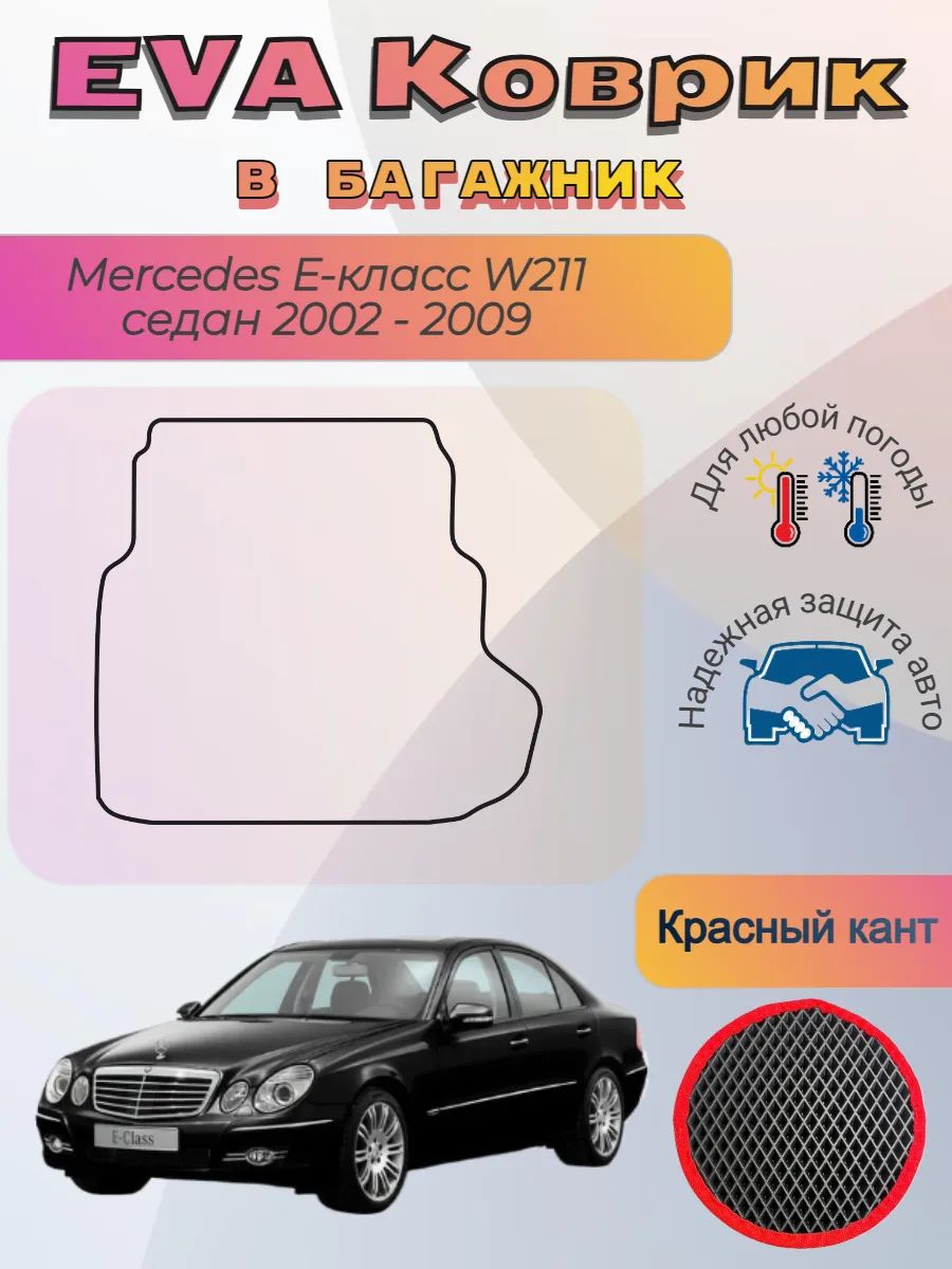 EVA коврик в багажник Mercedes W211 седан 2002-2009 Мерседес