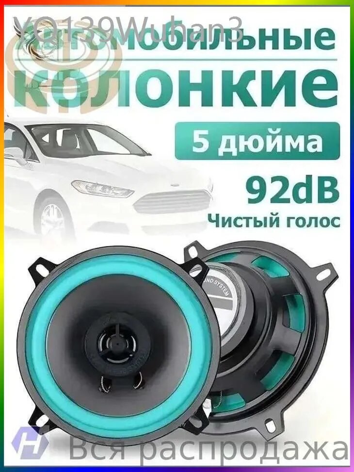 Колонки автомобильные, 13 см (5 дюйм.)