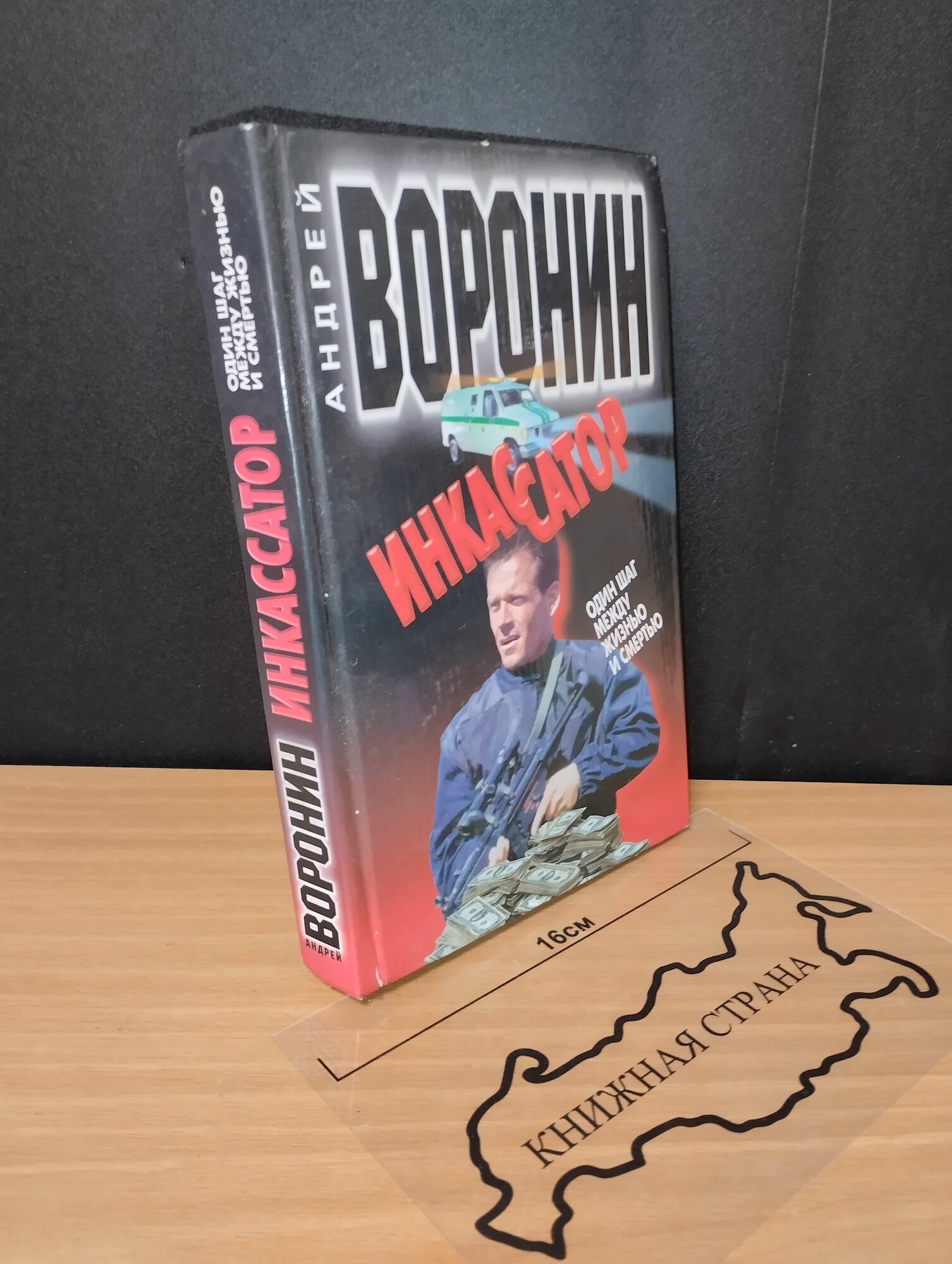 Инкассатор. Один шаг между жизнью и смертью. Андрей Воронин. 2000