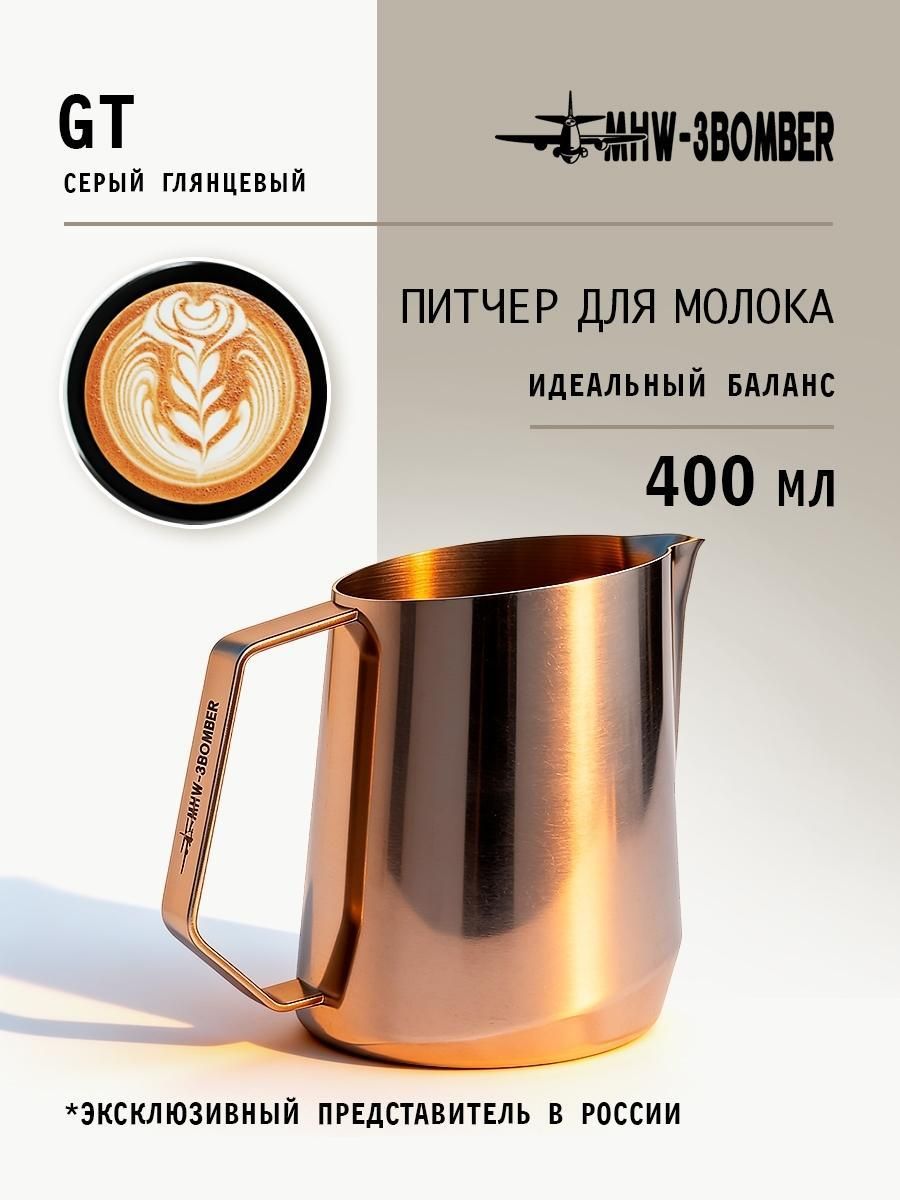 Питчер для капучино и латте GT MHW-3BOMBER, молочник 400 мл