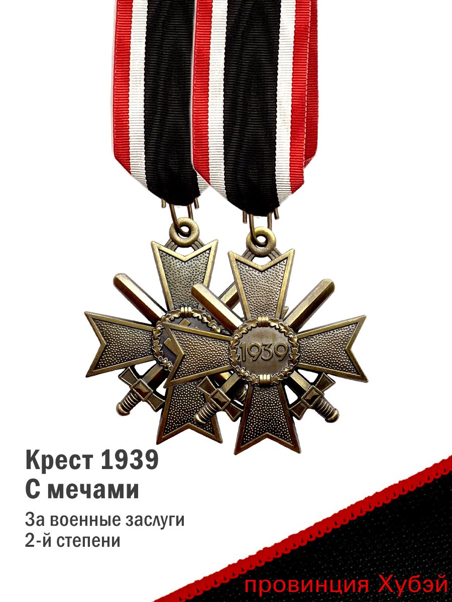 Крест с мечами За военные заслуги КВК на муаровой ленте 1939 год, Германия, 2 ст.