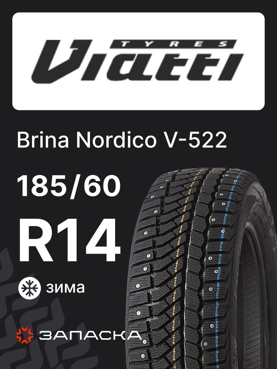 Шины зимние 185/60R14 Viatti Brina Nordico V-522 82T шипованные