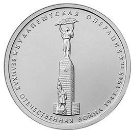 70-летие Победы 5 рублей 2014 г Будапештская операция