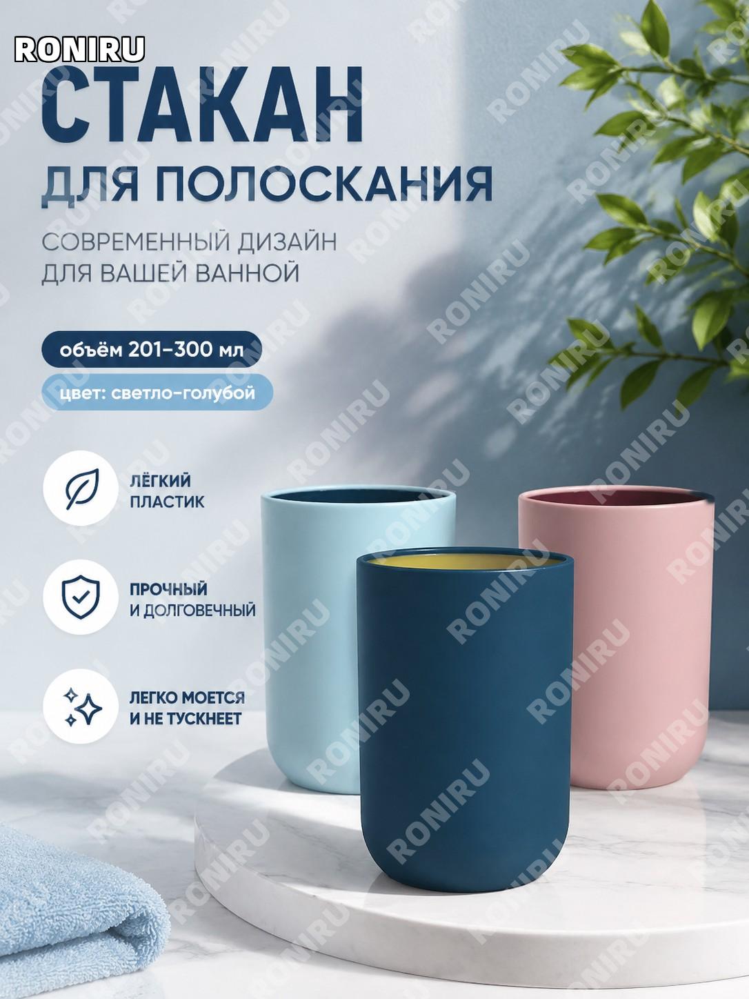 Стакан для полоскания рта 201-300 мл светло-голубой пластиковый, стакан для зубных щеток для ванной для дома уюта