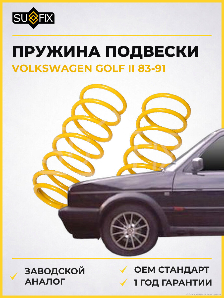 Пружина подвески SUFIX SZ1347 Фольксваген Гольф II VOLKSWAGEN GOLF II 1983-1991