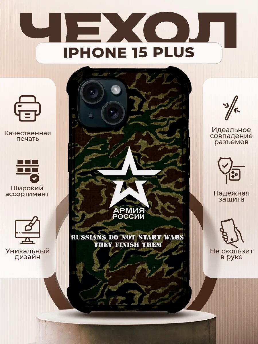 Чехол на IPHONE 15 PLUS с принтом армия россии