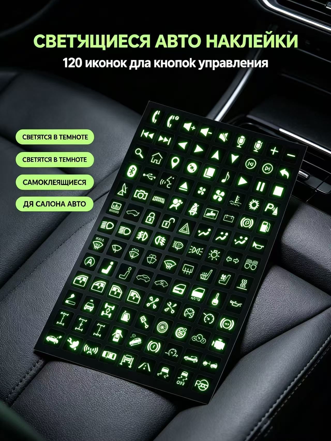 Светящиеся самоклеящиеся наклейки для кнопок автомобиля, набор иконок для панели управления салона