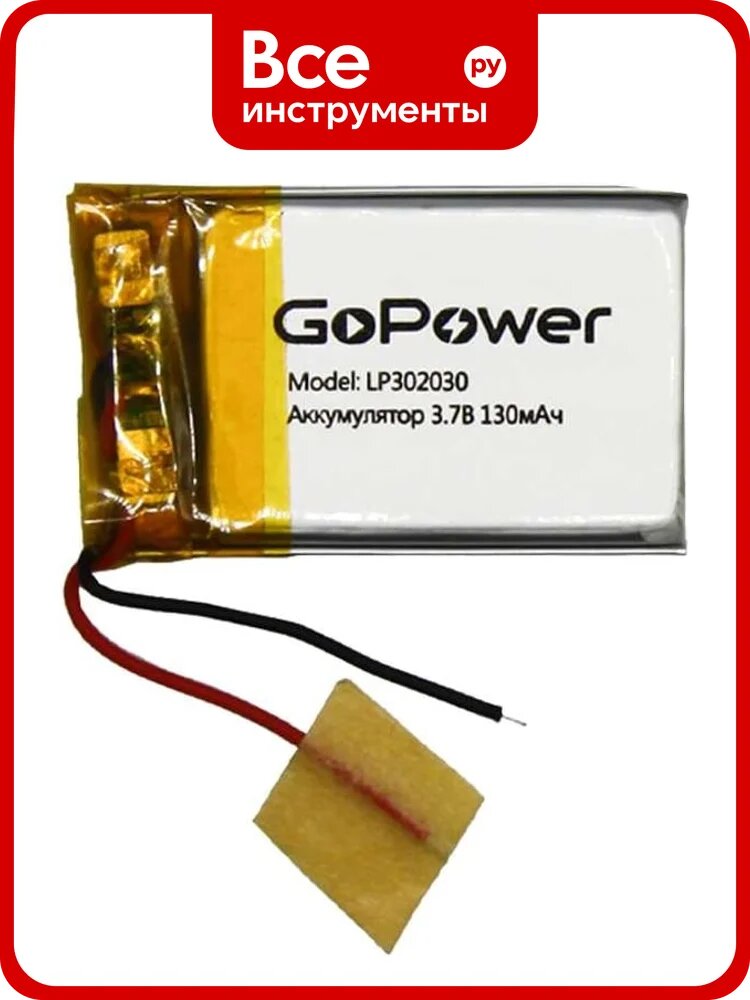 Аккумулятор GoPower Li-Pol LP302030 PK1 3.7V 130mAh 00-00019599