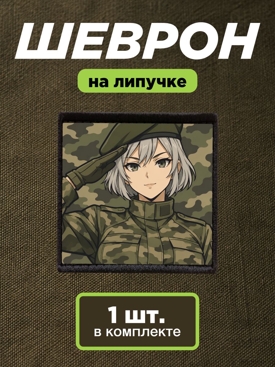 Шеврон на липучке, нашивка Аниме тян