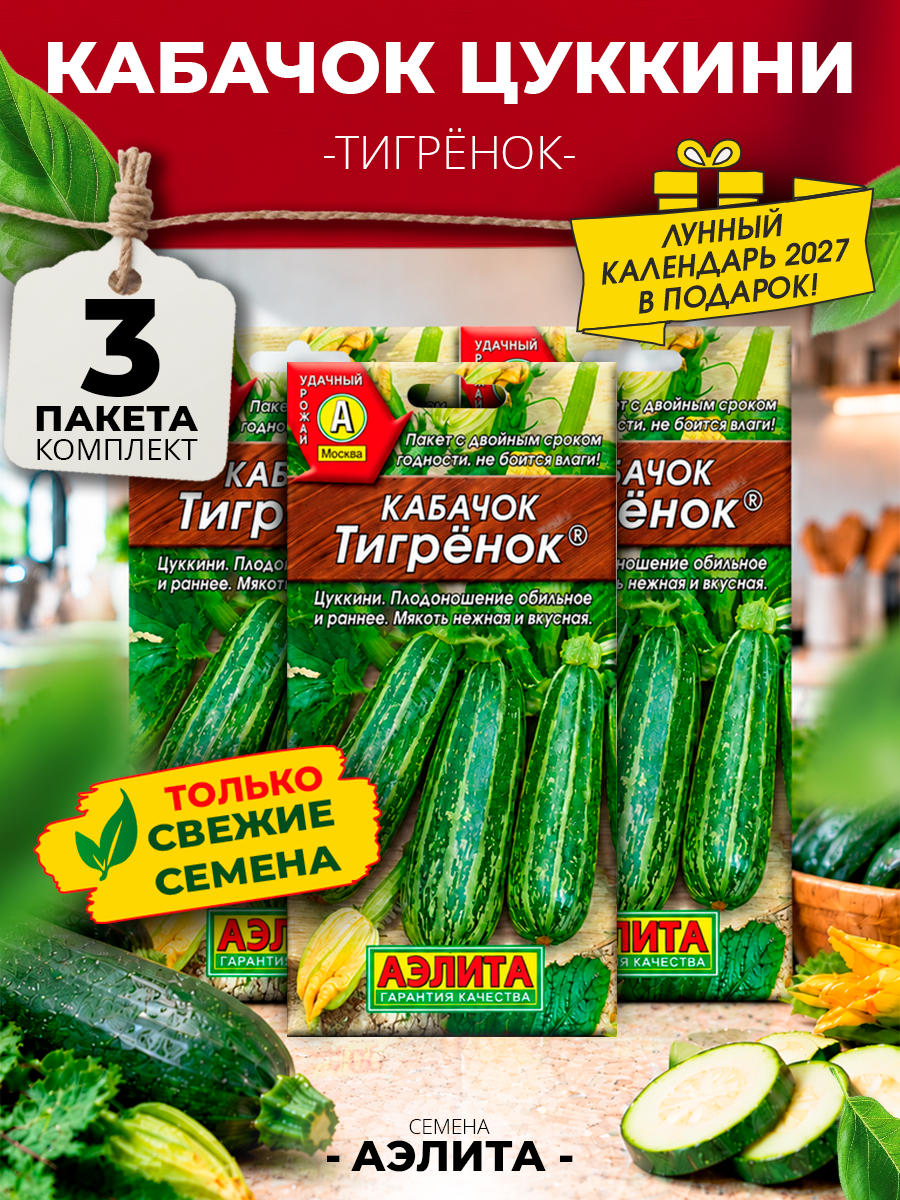 Кабачок цуккини Тигренок 1г (Аэлита) 3 шт.
