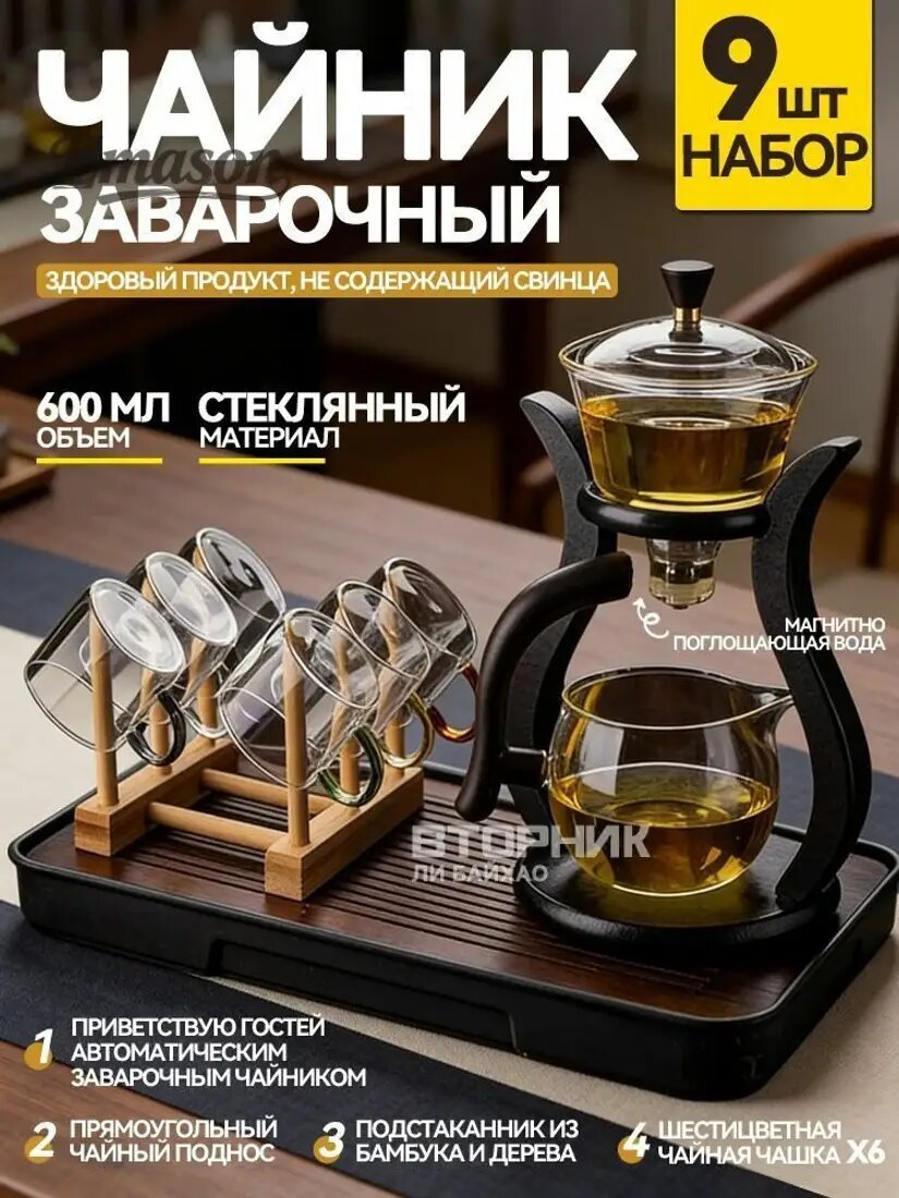 Эксклюзивный набор для заваривания чая, автоматический, стеклянный, объем 600 мл, 9 предметов