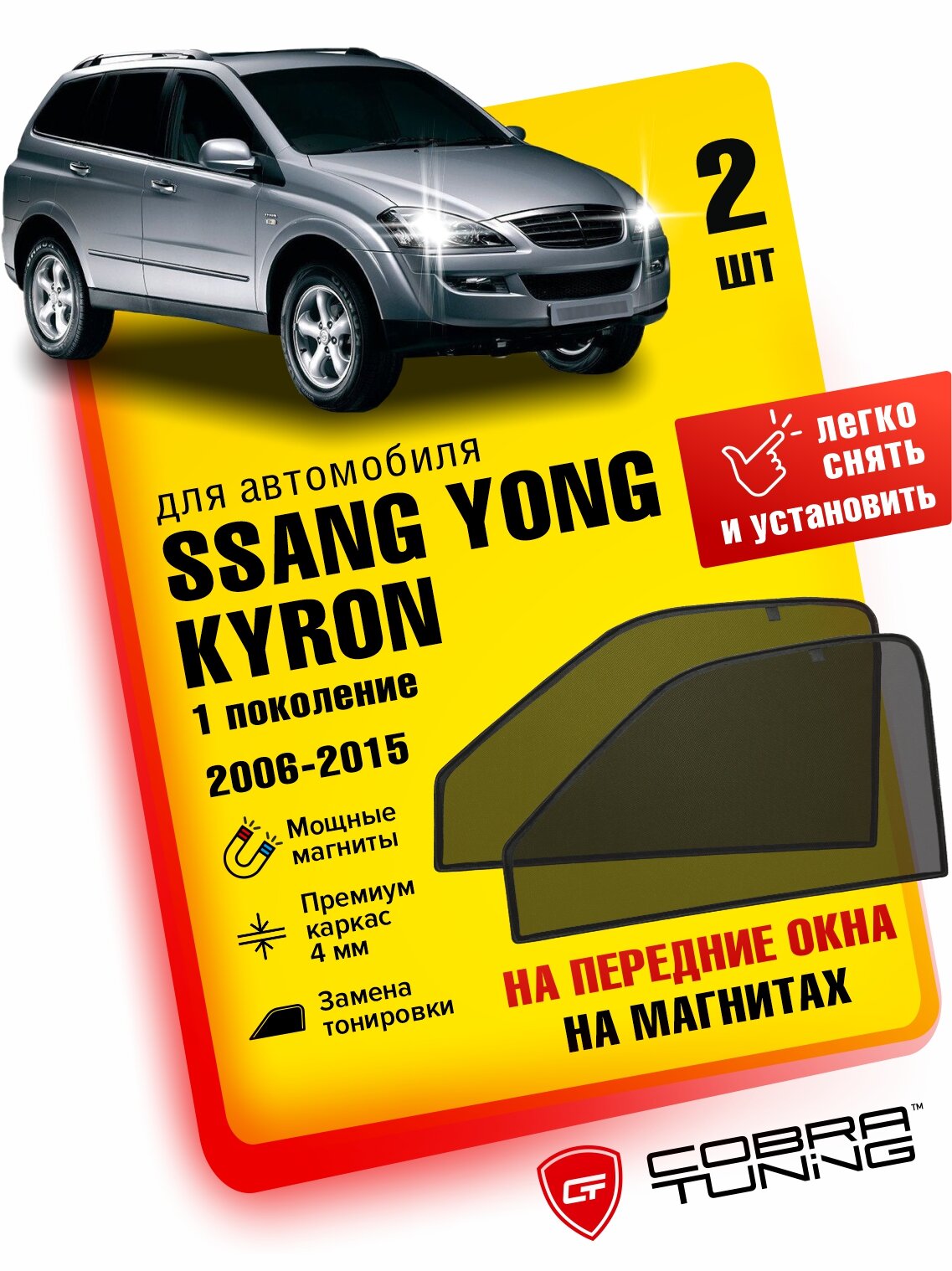 Каркасные шторки на магнитах для автомобиля Ssang Yong Kyron 1 (Санг Йонг, саньенг, ссаньенг, санг енг Кайрон) 2006-2015, автошторки на передние стекла, Cobra Tuning - 2 шт.