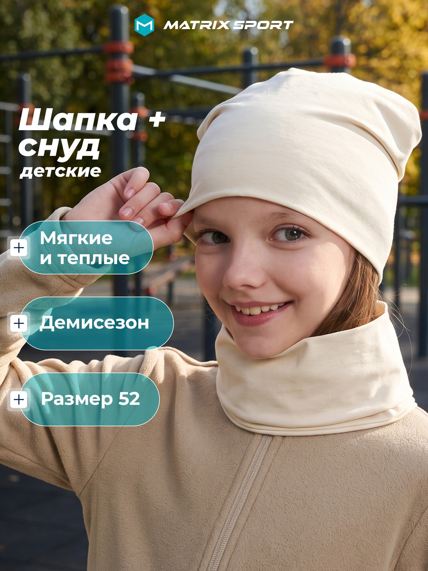 Комплект с головным убором MATRIX SPORT для девочек
