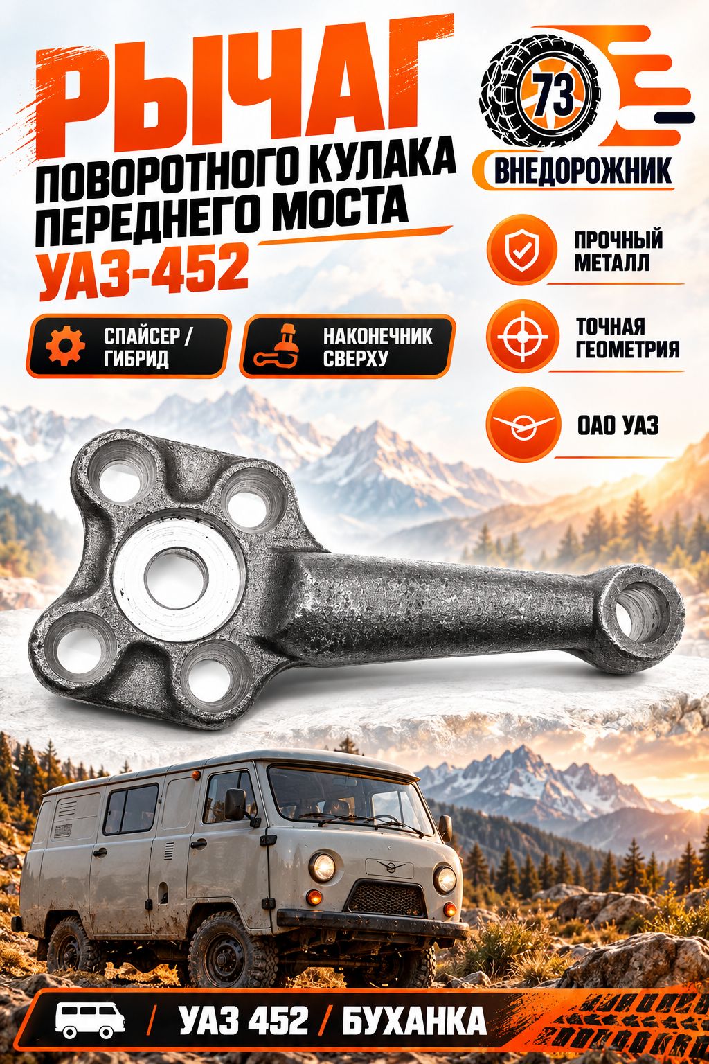 Рычаг поворотного кулака переднего моста УАЗ-452 (спайсер, гибрид) наконечник сверху