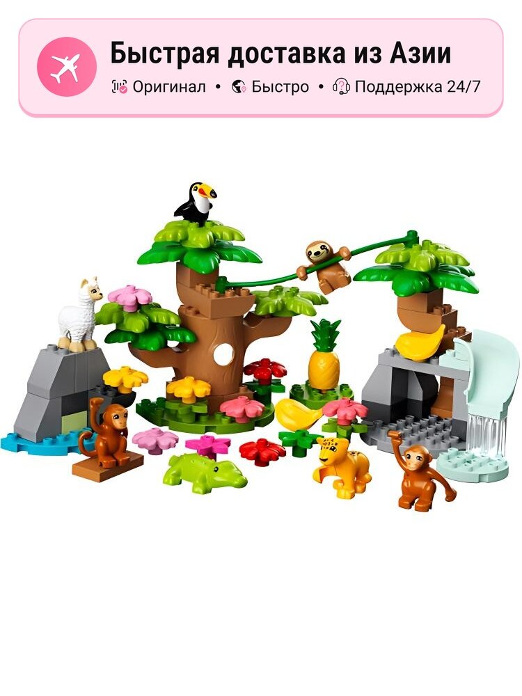 Конструктор LEGO Duplo South American Wild Animal Набор 10973, Унисекс