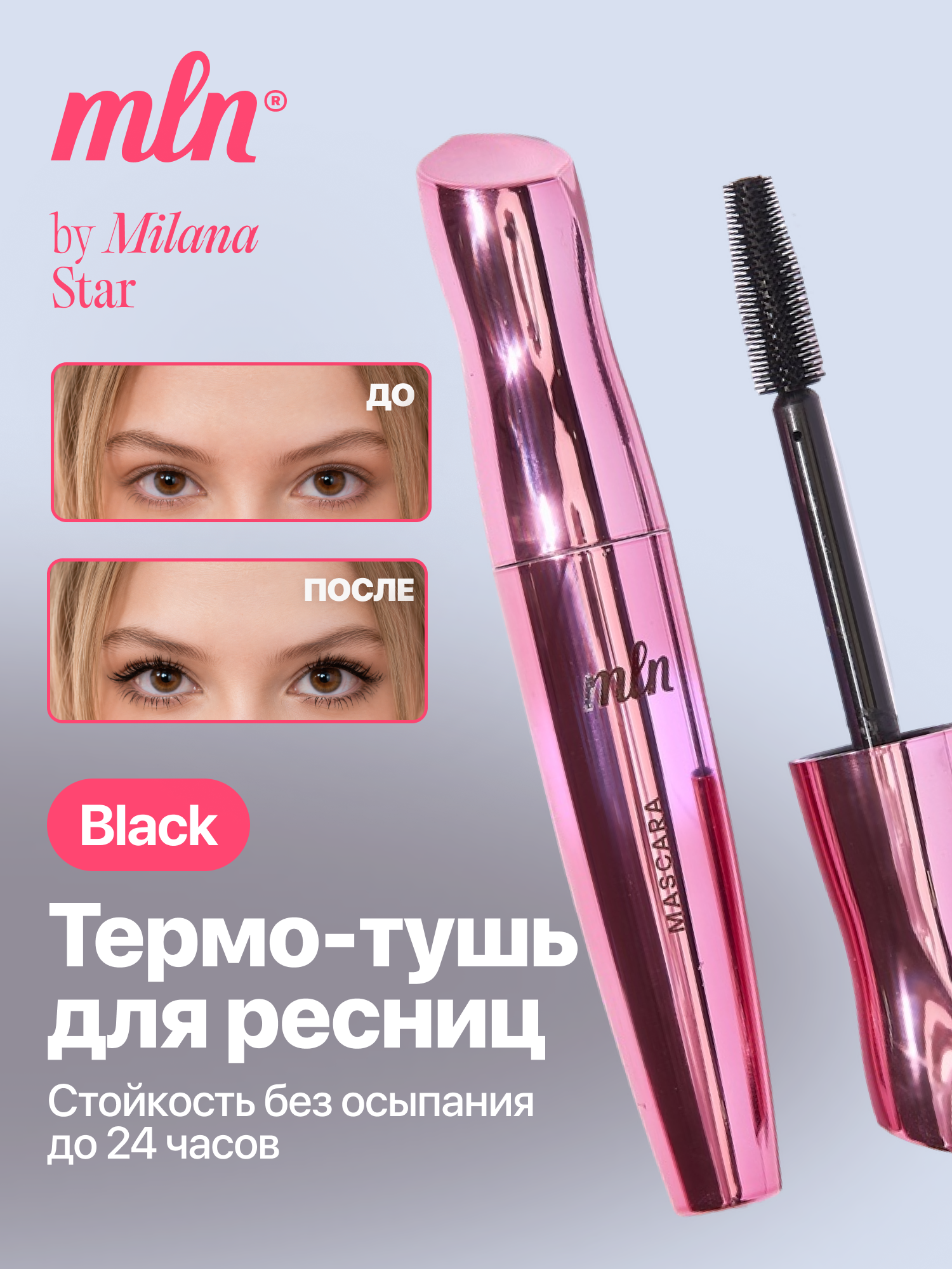 Тушь для ресниц MLN чёрная, подкручивающая, термо, удлиняющая 24 часа