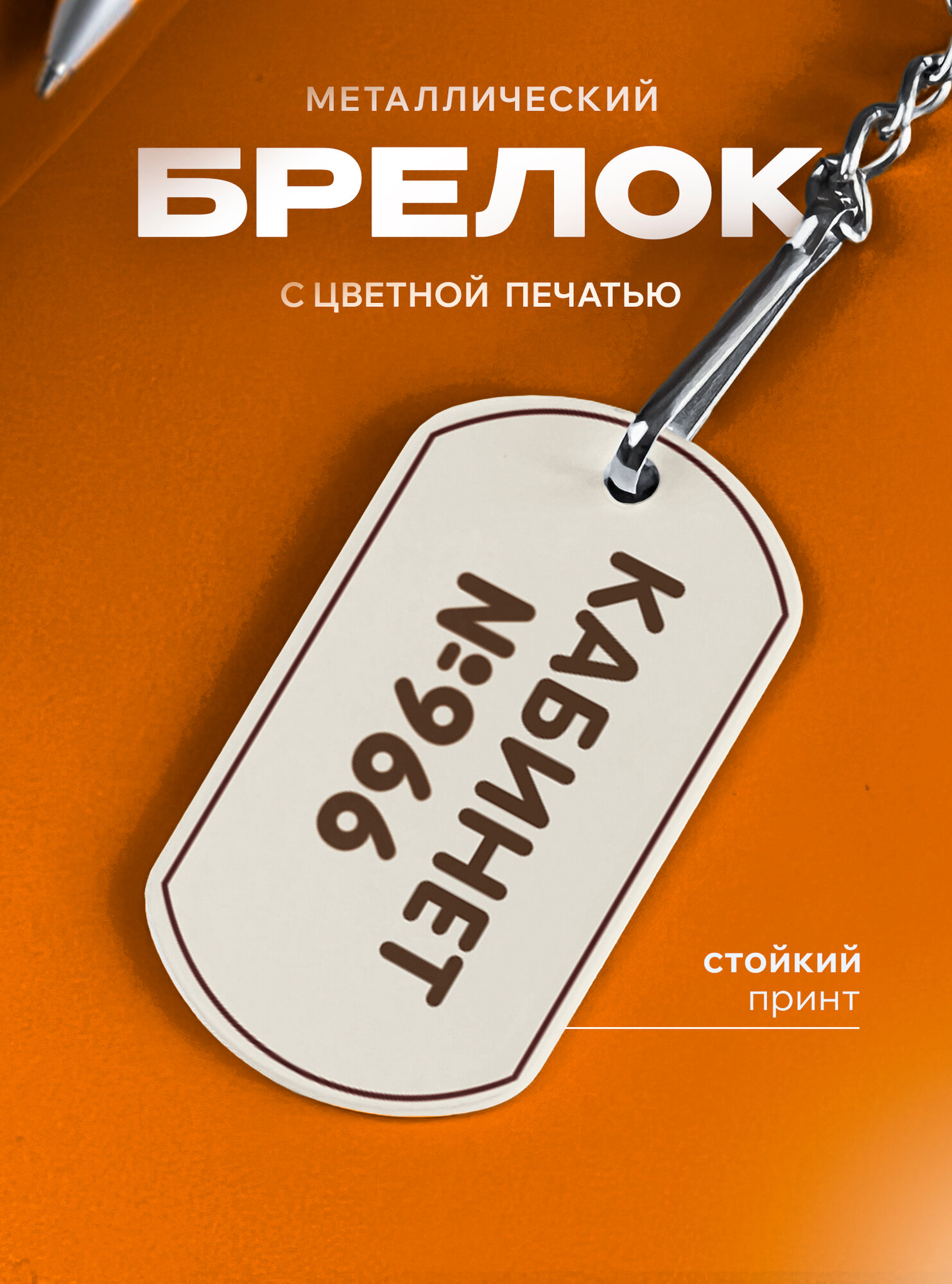 Бирка для ключей