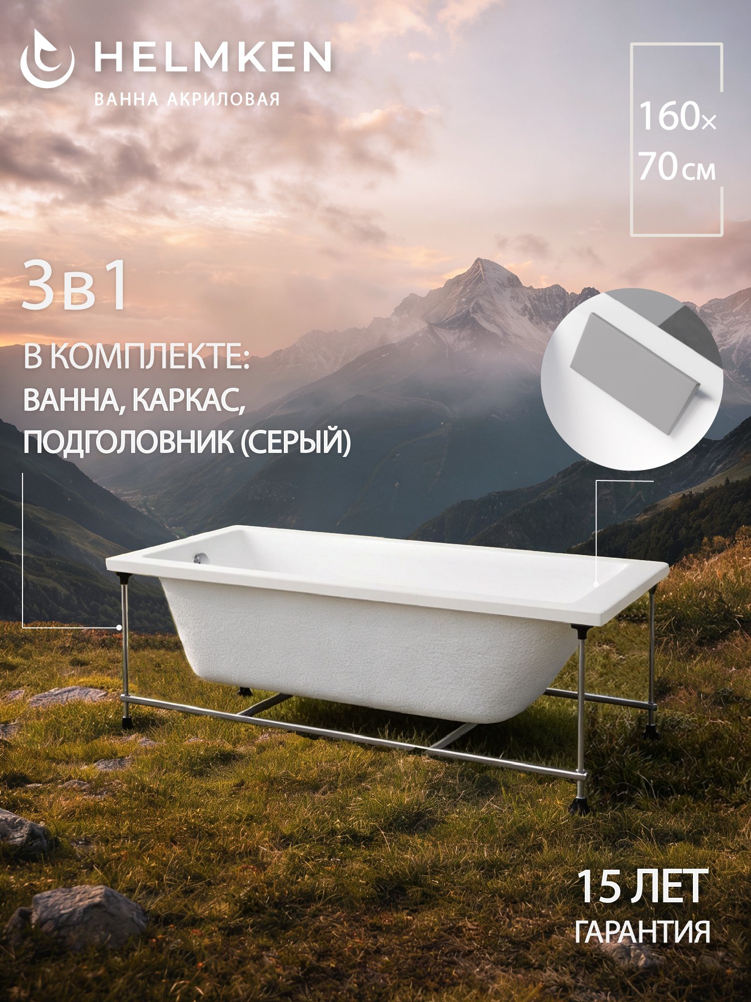 Ванна акриловая 160х70 Helmken Aurelia комплект 3 в 1: ванна, каркас, подголовник