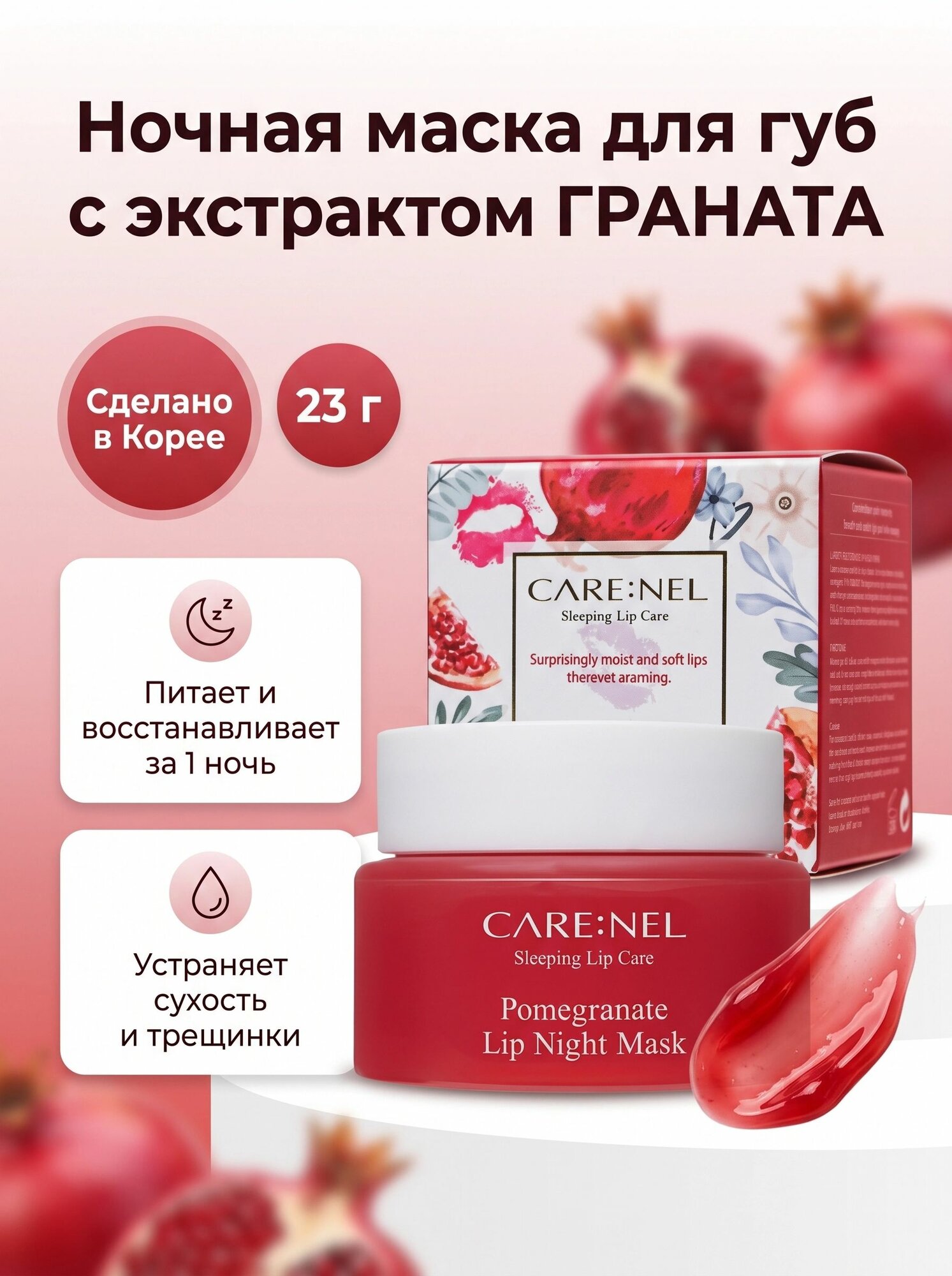 Carenel Pomegranate Lip Night Mask Ночная маска для губ с ароматом граната 23 г