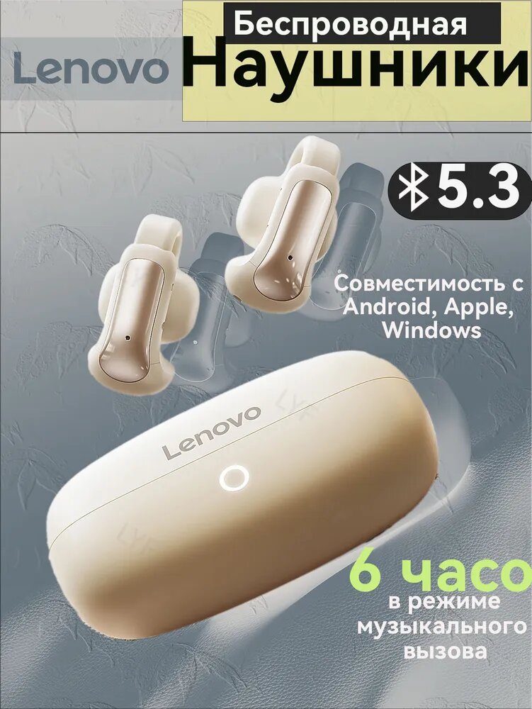 Lenovo Наушники беспроводные с микрофоном, Bluetooth, бежевый