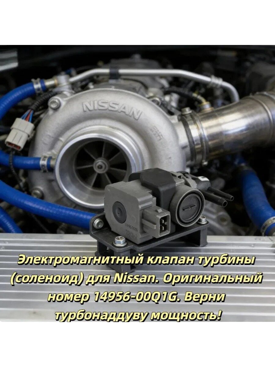 Электромагнитный клапан турбины (соленоид) для Nissan. Оригинальный номер 14956-00Q1G. Верни турбонаддуву мощность!