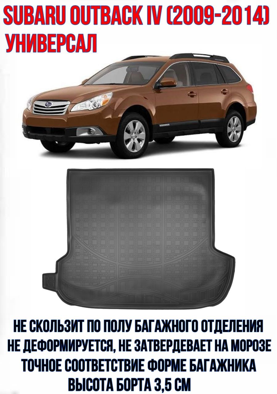 Коврик в багажник для Subaru Outback 4 универсал (2009-2014)/Багажник Субару Аутбек 4