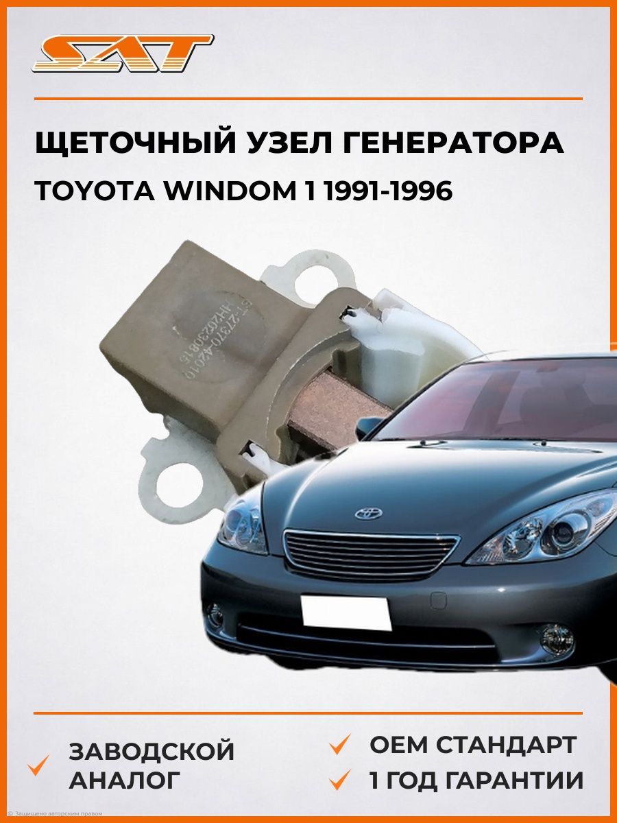 Щеточный узел генератора SAT ST2737042010 Тойота Виндом 1 Toyota Windom 1 1991-1996