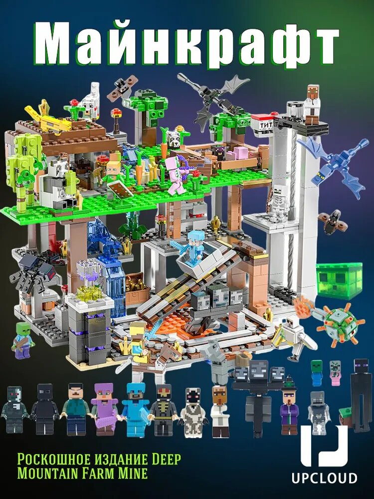 Конструктор minecraft/Шахта на ферме в глубокой горе/UPCLOUD+Минифигурка +1611шт