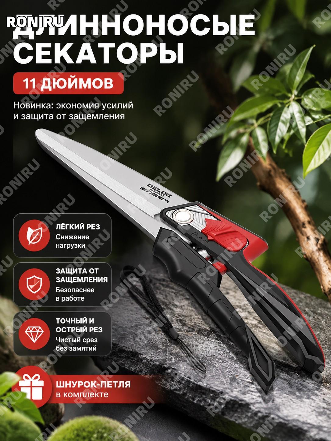Секатор Дэлиси садовый длинноносый 11 дюймов с ремешком для подвеса, облегчённый, против защемления, обрезка ветвей