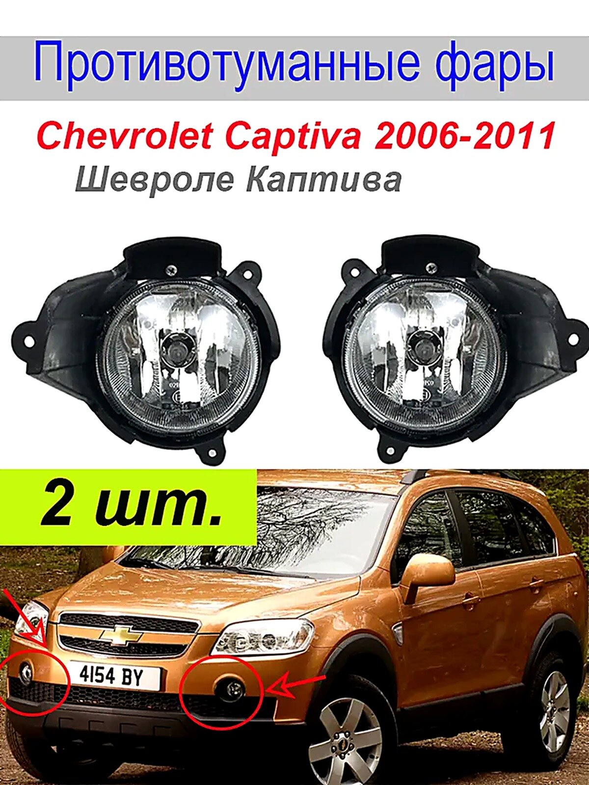 Фара автомобильная, Противотуманная фара, 2 шт, арт. Для Chevrolet Captiva 2007 2008 2009 2010 2011 Противотуманная фара Шевроле Каптива