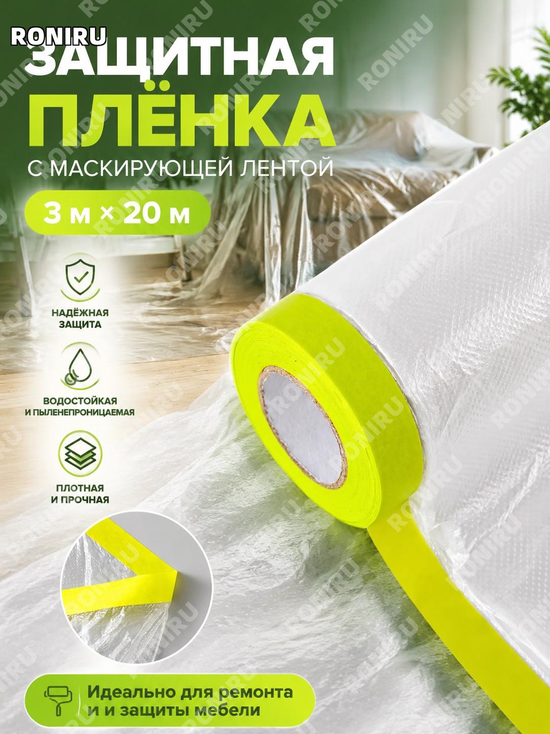 Зеленая защитная пылезащитная пленка PE для мебели и ремонта 3×20 м, укрывная пленка от пыли, утолщенная для дома