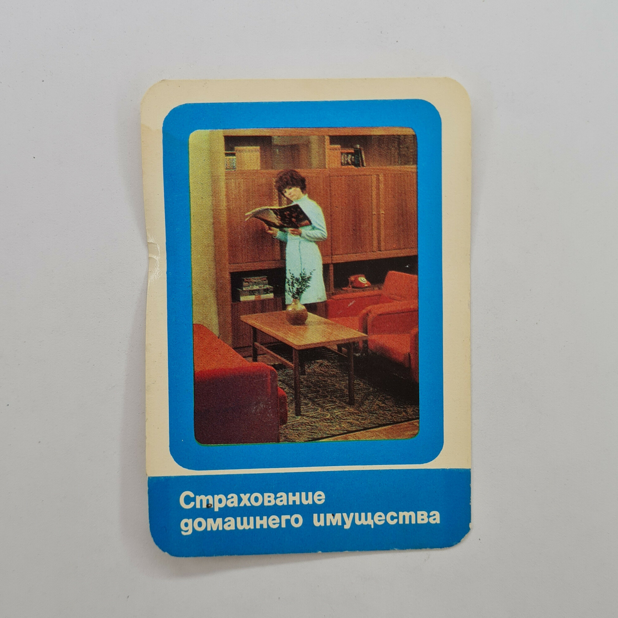Карманный календарик СССР 1984. Страхование домашнего имущества, интерьер гостиной. Советский календ