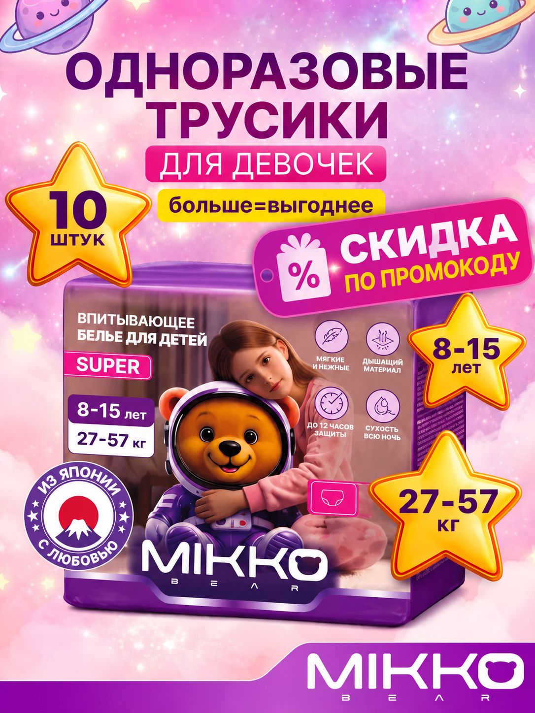 Подгузники-трусы для девочек 8-15 лет Mikko, Super 10 шт