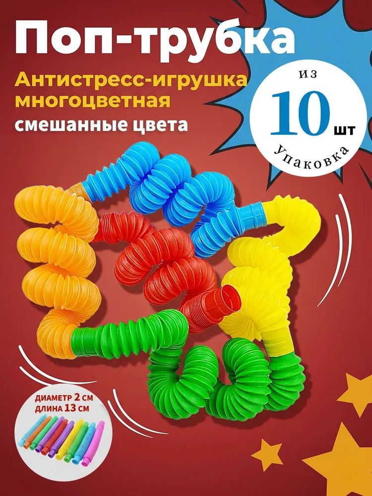 Трубочки антистресс POP Tubes / Pop It, 10 шт, гофра 13 см, развивающая игрушка для детей, сенсорный антистресс