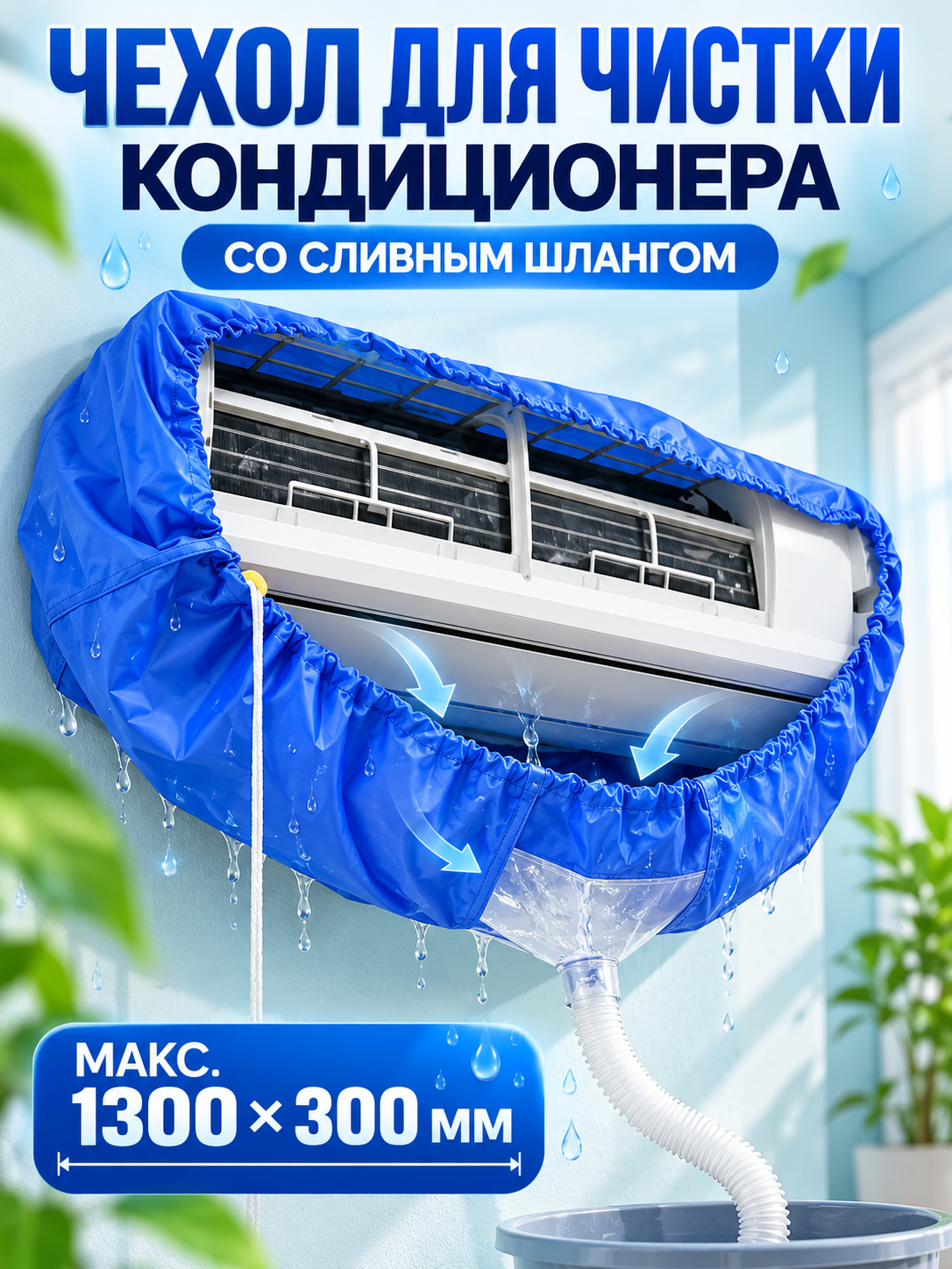 Чехол для чистки кондиционера со сливным шлангом, max размер 1300x300 мм / Сервисный пакет для мойки настенных сплит-систем