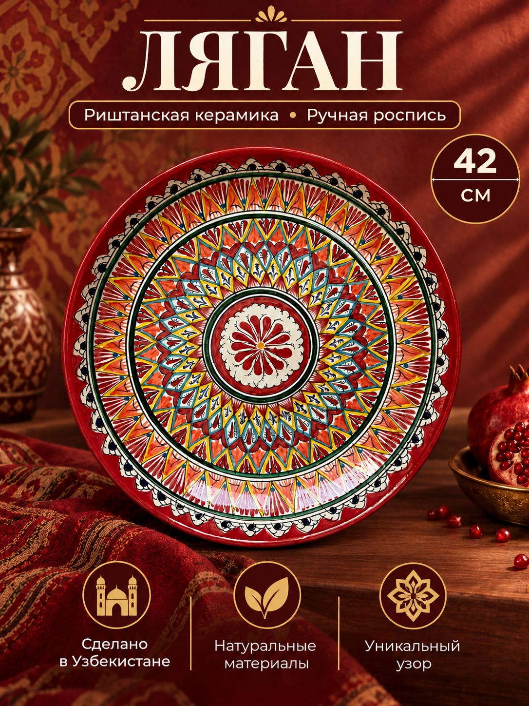 Блюдо Ляган, Узбекская посуда, Узбекская тарелка, Риштанская Керамика, 42 см, красный
