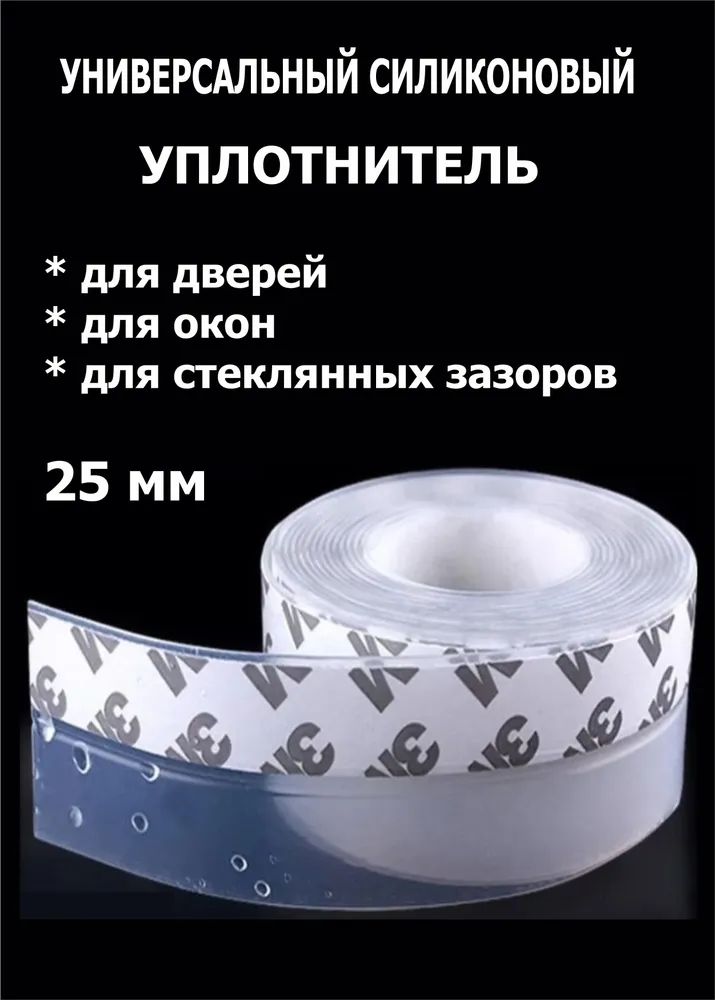 Самоклеящаяся уплотнительная лента для окон, силиконовая, 5 м 25 мм, шумоизоляция, защита от сквозняков и холода