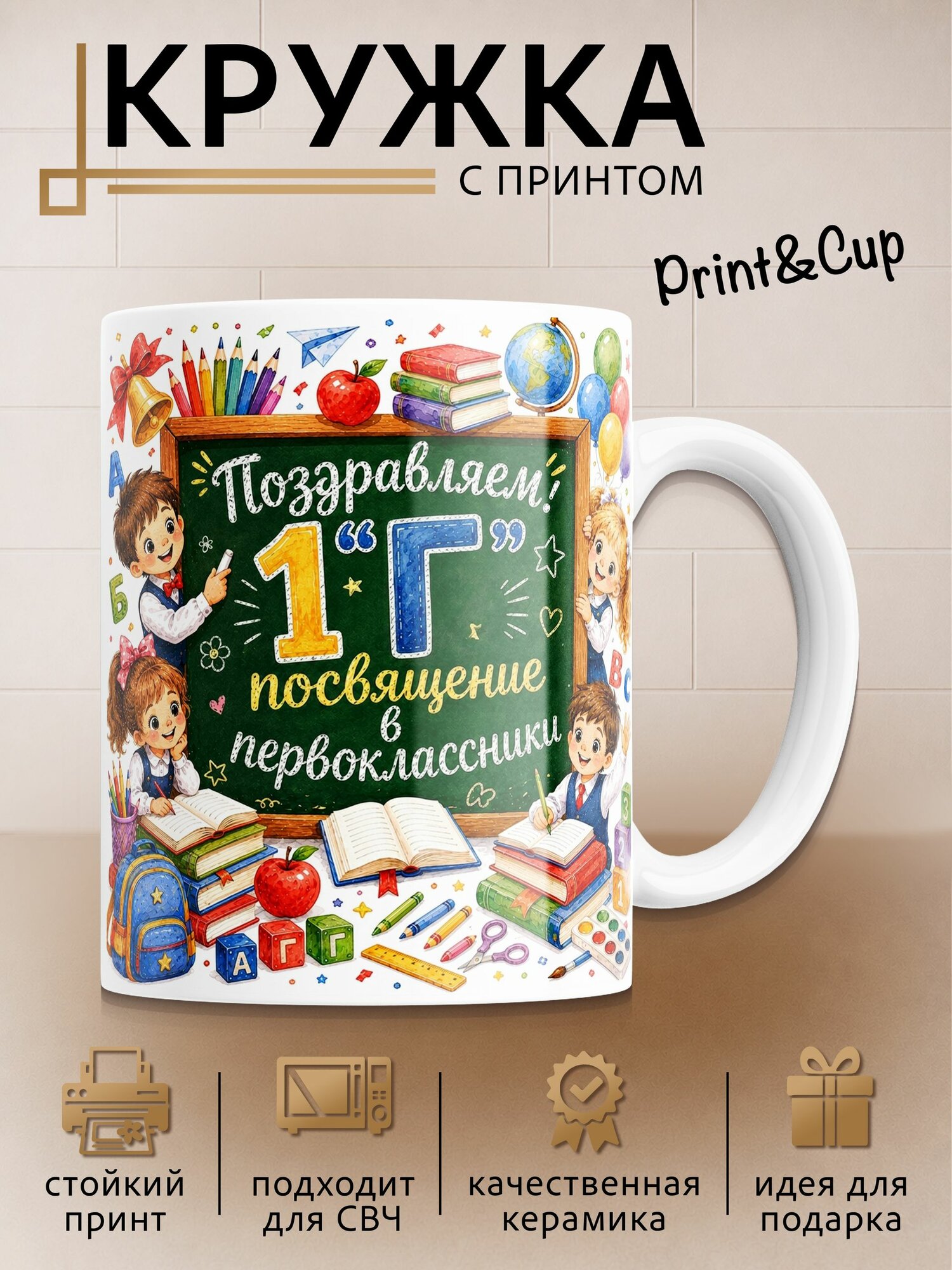 Кружка с принтом Посвящение в первоклассники 1Г