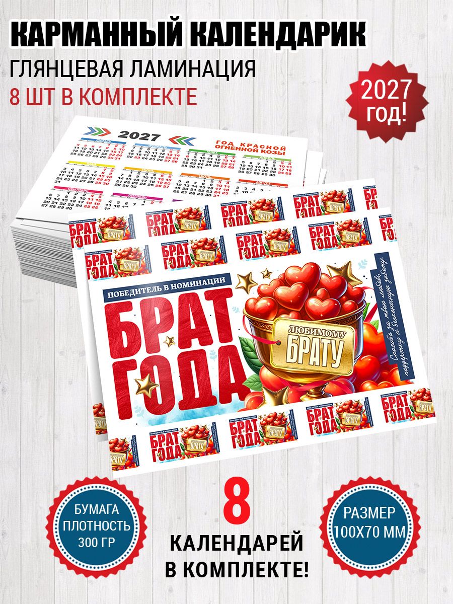 Календарь 2027 карманный брату