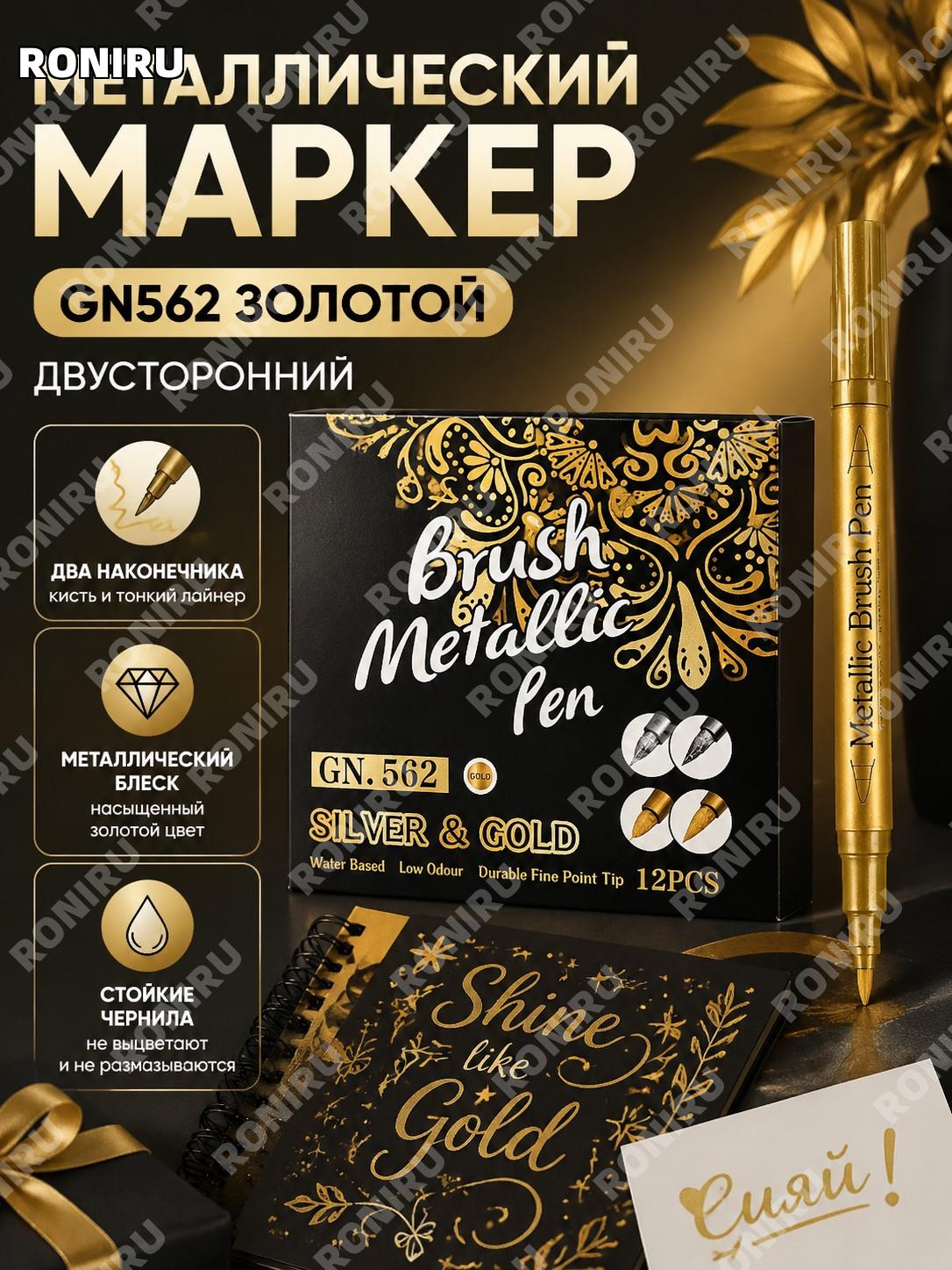 Маркер GN562 золотой, 1 шт, двусторонний металлический цветной для DIY, альбомов, чёрной бумаги и рисования ручной