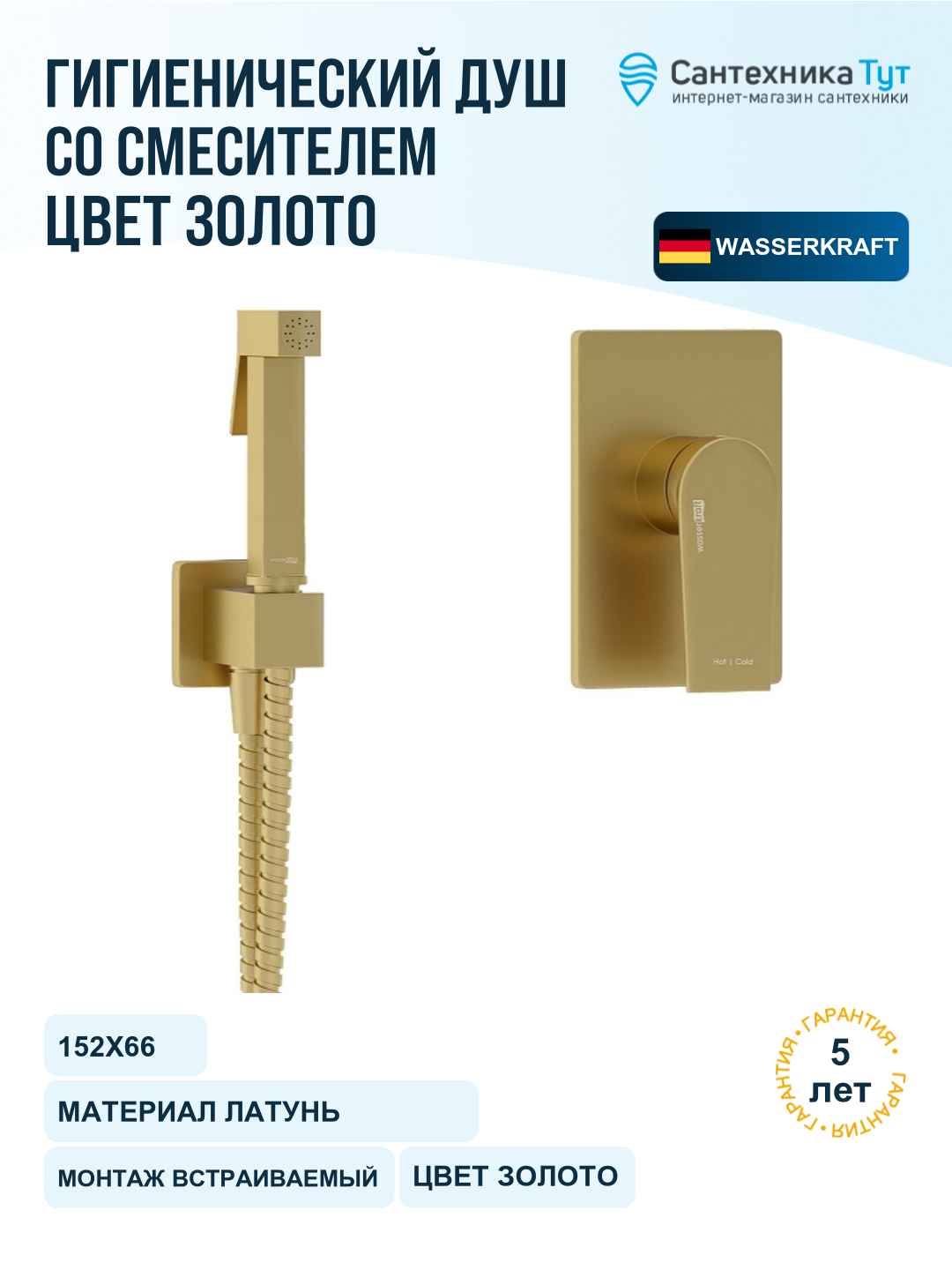 Гигиенический душ со смесителем WasserKRAFT Aisch A5551.184.237.213, золото матовое