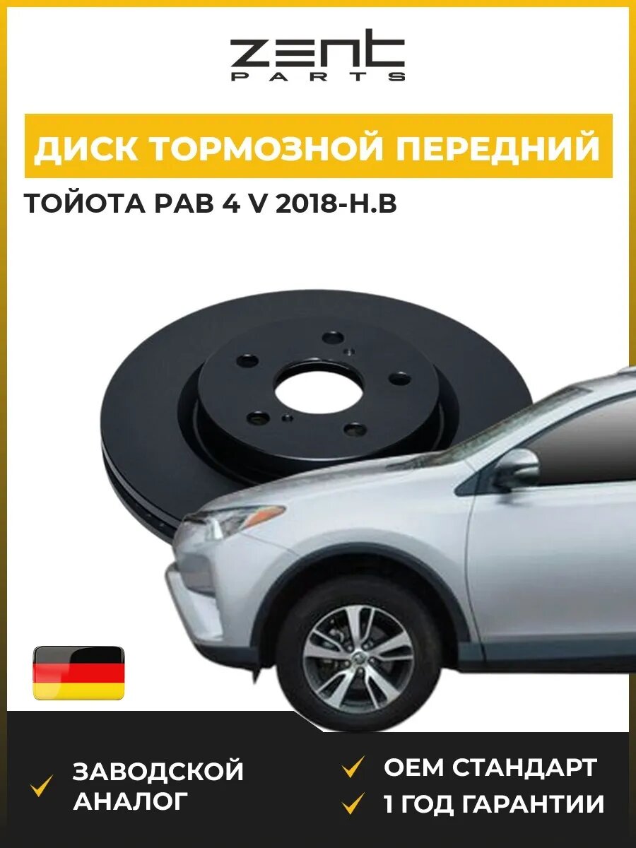 Диск тормозной передний Zentparts Z06551 Тойота Rav 4 V Toyota Rav 4 V с 2018