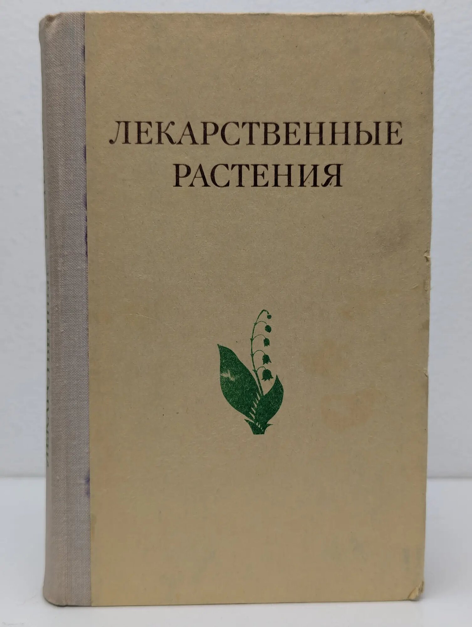 Лекарственные растения. Растения-целители Гаммерман Адель Федоровна, Шупинская Мария Дмитриевна, Яценко-Хмелевский Андрей Алексеевич 1976