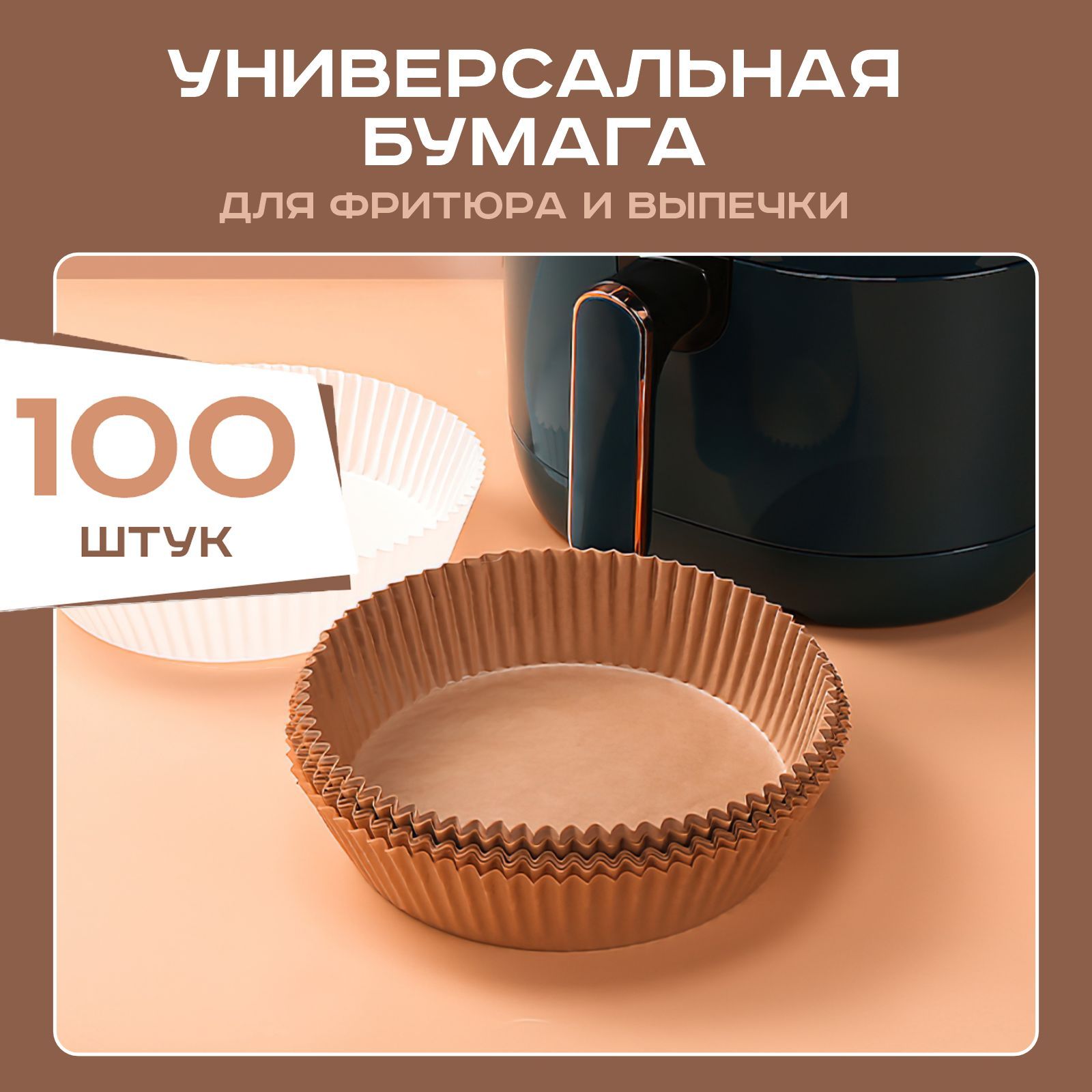 Бумага для запекания выпечки и запекания пергамент одноразовый 100 шт (Коричневый)
