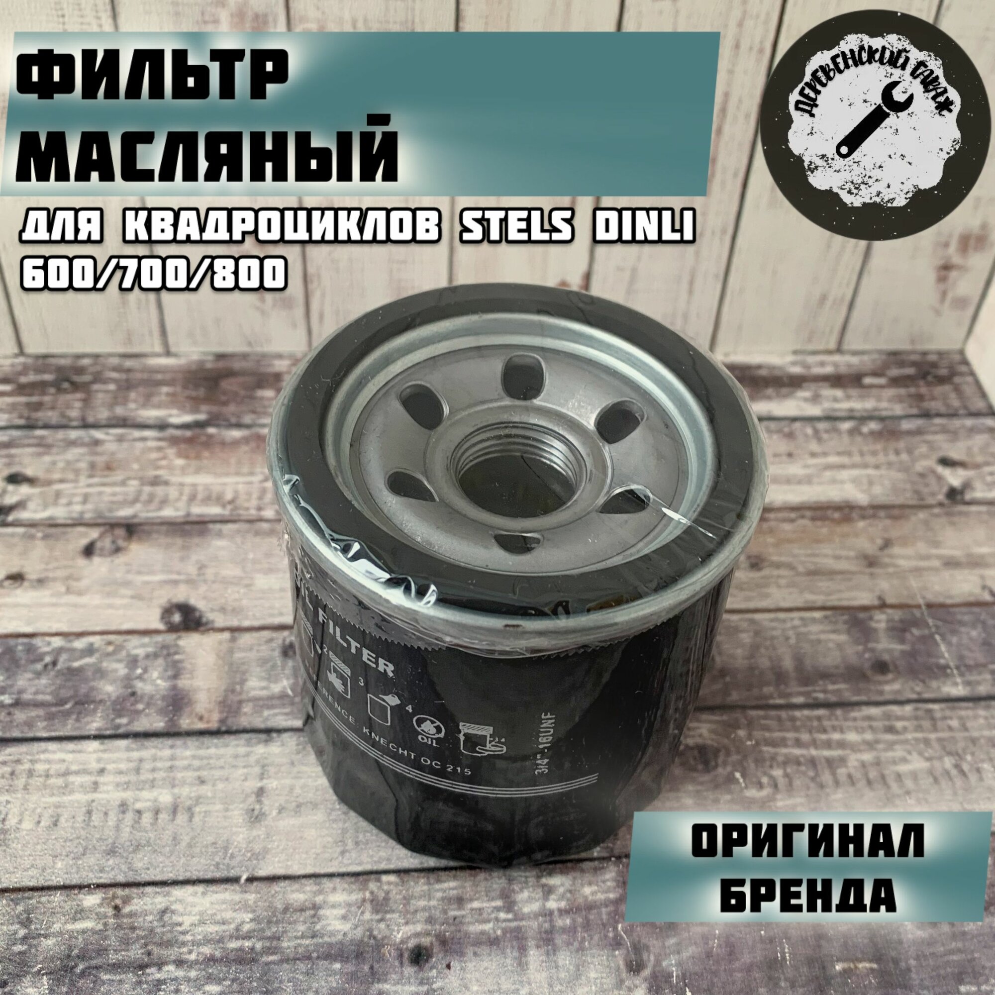 Масляный фильтр для квадроциклов Stels Dinli Стелс Динли