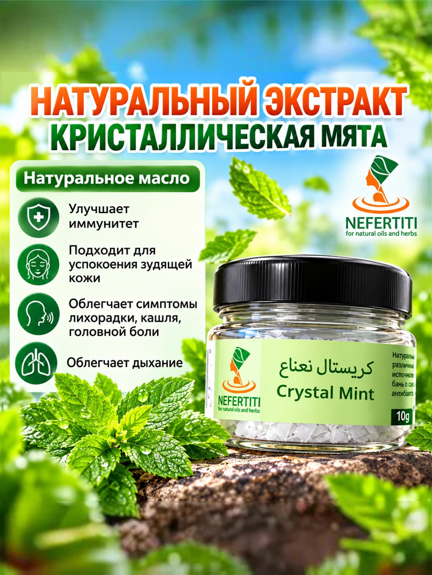 Нефертити / Nefertiti For Natural Oils And Herbs Кристаллическая мята 10 г от простуды