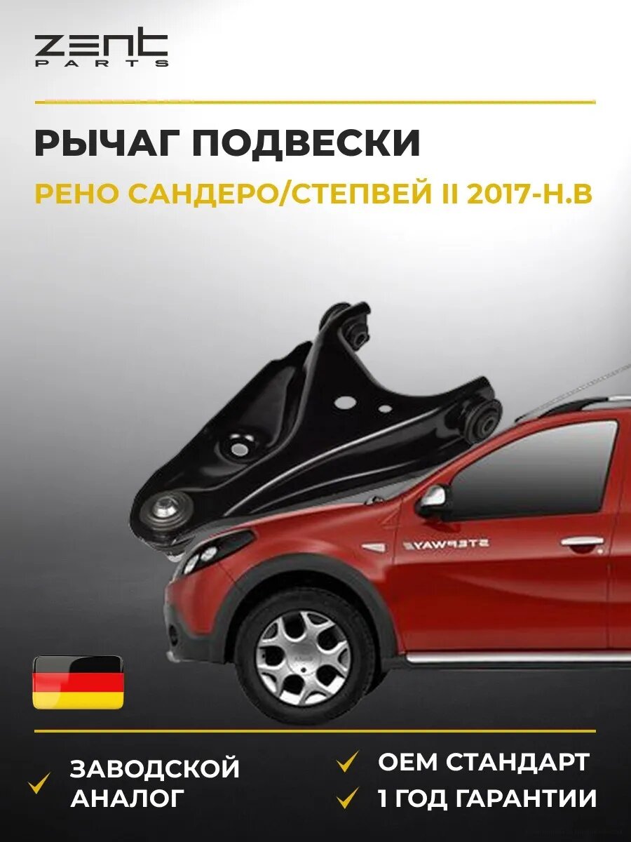 Рычаг подвески Zentparts Z24765 Рено Сандеро Степвей II Renault Sandero II 2017-н. в.