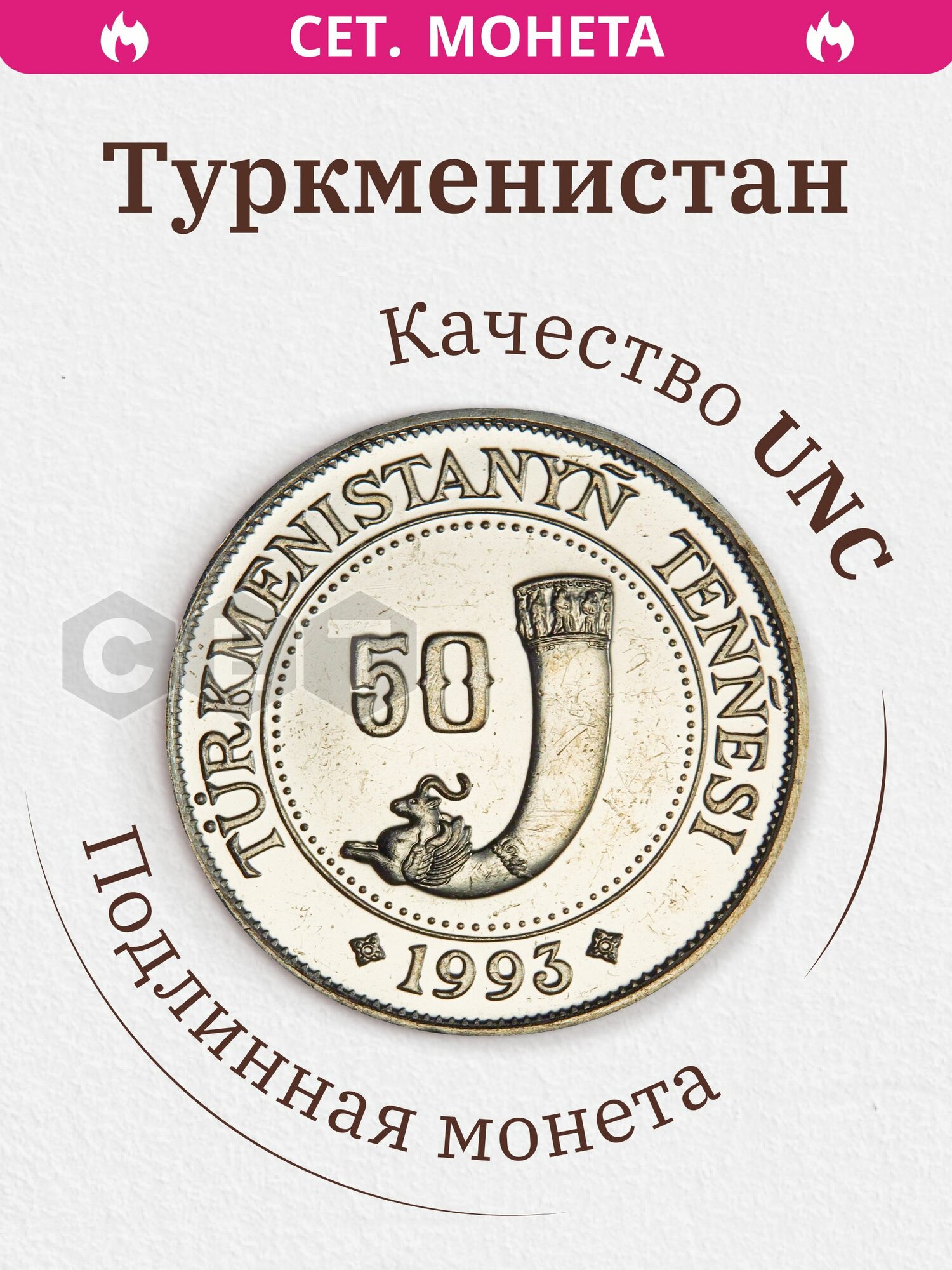 Монета Туркменистан 50 тенге 1993. Коллекционные подлинные иностранные монеты со всего мира UNC
