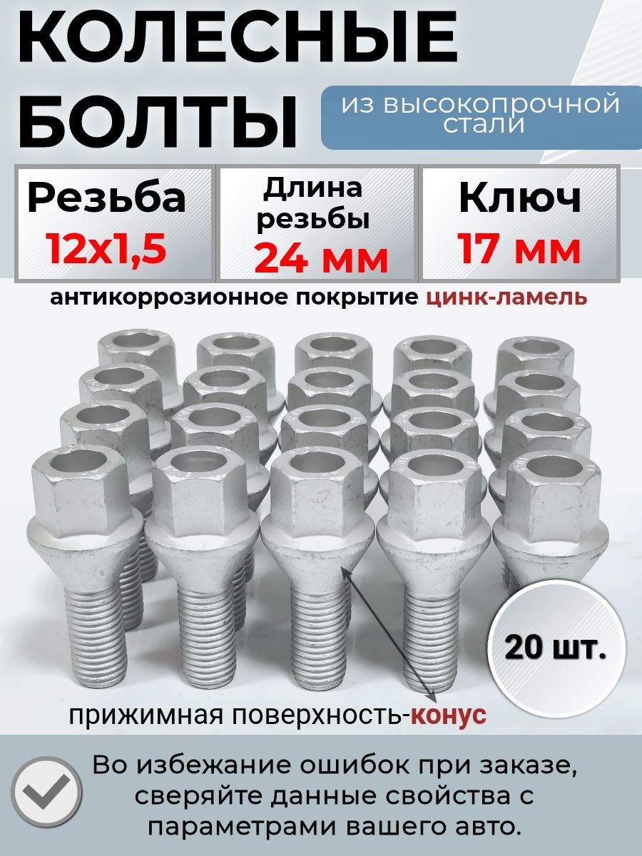 Крепеж Колес Болты колесные/болты для колес/болт колесный/болт м12х1.5/колесный крепеж/колесные болты