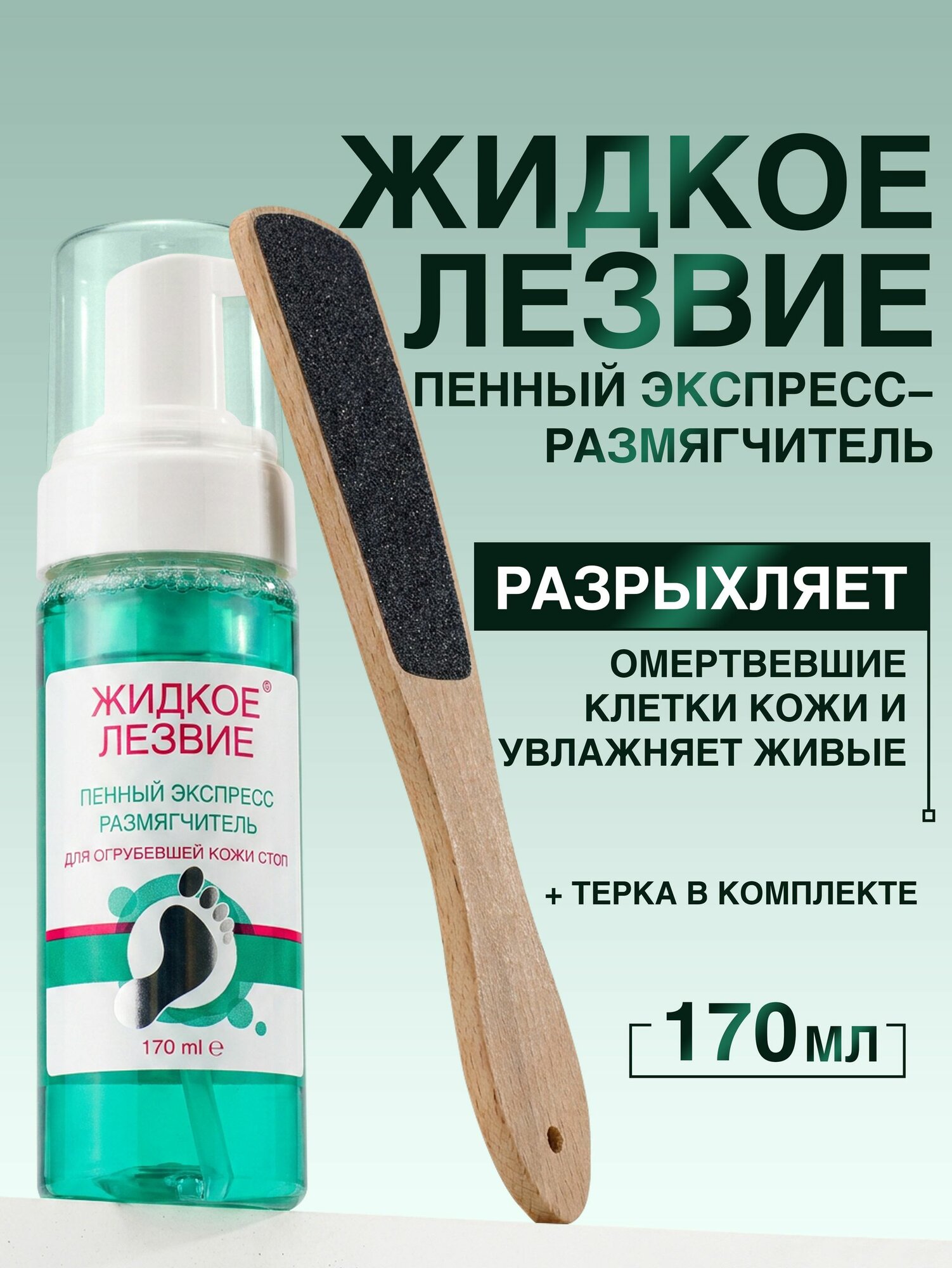 DOMIX GREEN PROFESSIONAL Набор для педикюра пенный экспресс с мочевиной размягчитель кератолитик, жидкое лезвие 170 мл и пилка для пяток Light от трещин, мозолей и натоптышей на ногах